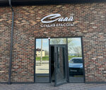 Сияй (Povorotnaya ulitsa No:2Г), güzellik salonu  Novoçerkassk'tan