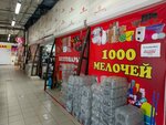 1000 Мелочей (ulitsa 30 let Pobedy No:53), ev eşyası mağazaları  Surgut'tan