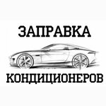Заправка автокондиционеров (Marposadskoye Highway No:18), araba klimalarının yakıt ikmali  Cheboksary'den