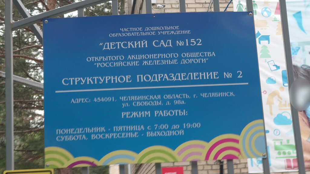 Anaokulları Детский сад № 152 РЖД, структурное подразделение № 2, Çeliabinsk, foto
