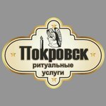 Покровск Ритуал (Vesennyaya ulitsa No:6А), cenaze hizmetleri  Engels'ten