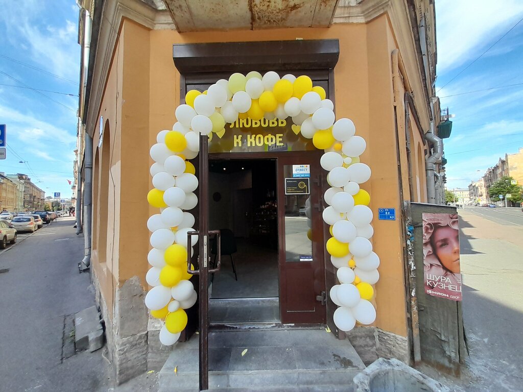 Kafe Любовь к кофе, Saint‑Petersburg, foto