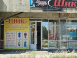 Шик (No:2, 22-y mikrorayon), giyim mağazası  Angarsk'tan