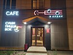Се и сразу (Sovetskaya Street No:15), kafe  Habarovsk'tan
