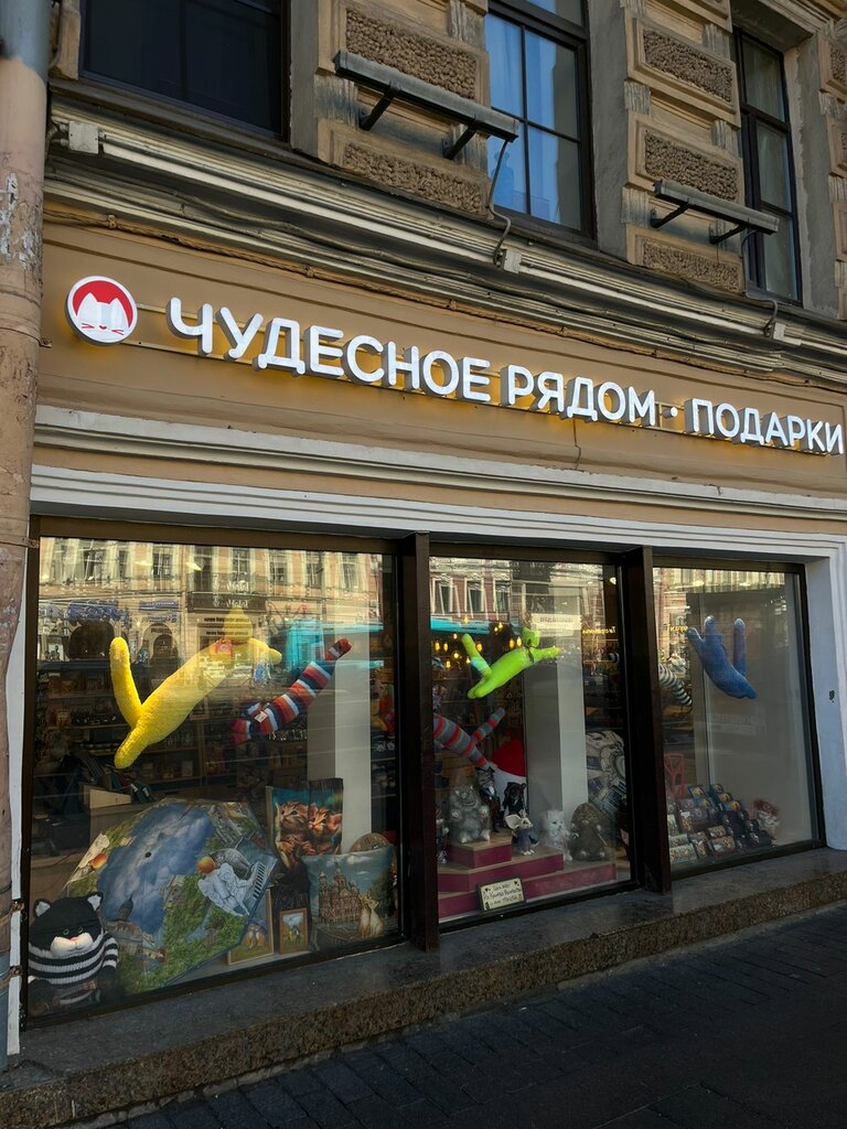 Hediyelik eşya mağazaları Чудесное рядом, Saint‑Petersburg, foto