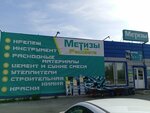 Метизы на Рассвете (Miass, ulitsa 8 Marta, 123А), hardware store  Miass'tan
