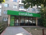 Coral Club (Qaldaıaqov kóshesi No:1/А), kozmetik ve parfümeri mağazaları  Çimkent'ten (Şımkent'ten)