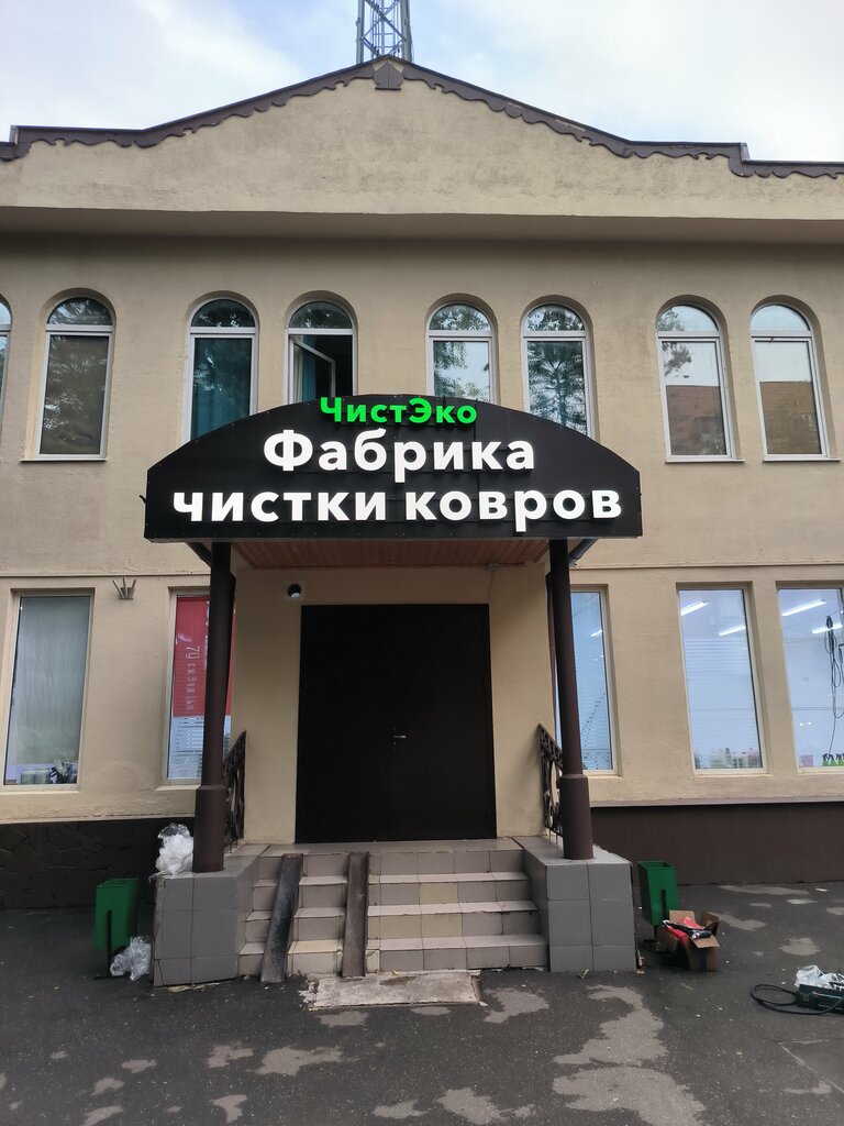 Halı yıkamacılar Фабрика стирки ковров Чист Эко, Moskova, foto