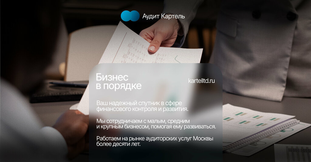 Mali denetleme şirketleri Аудит Картель, Moskova, foto