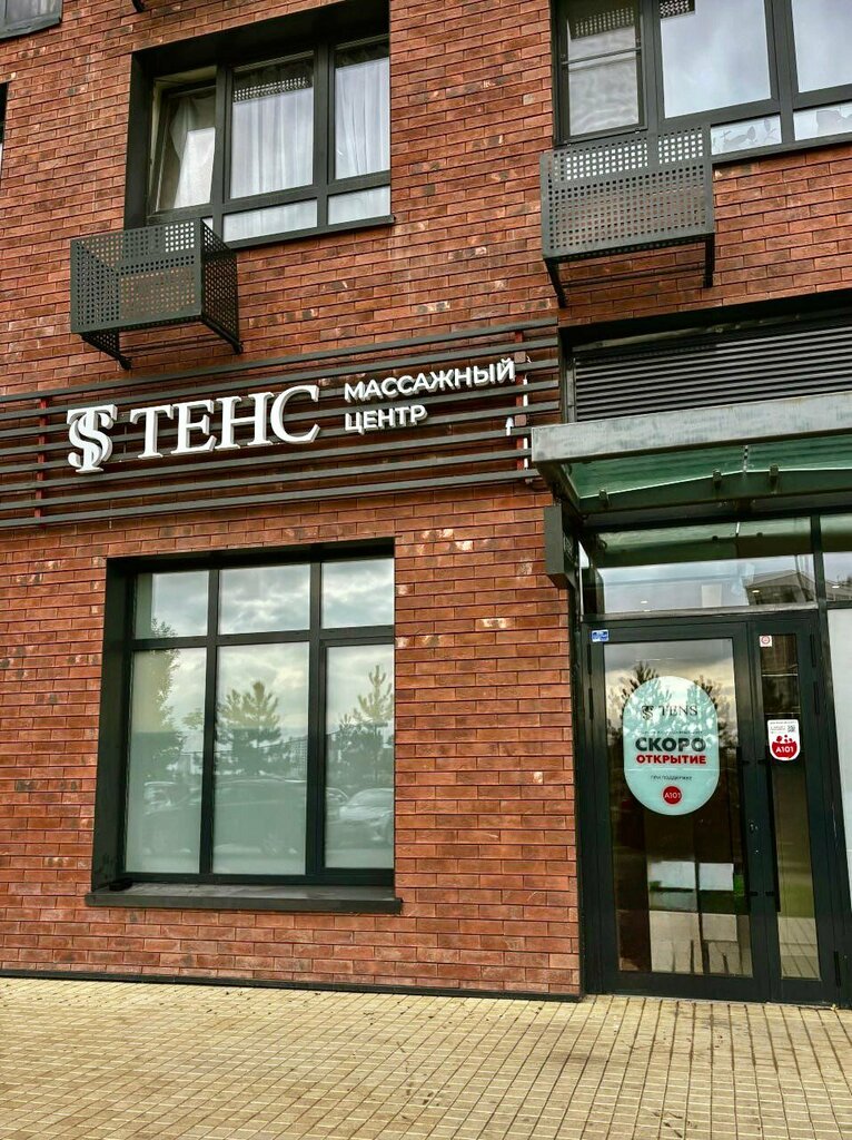 Tıp merkezleri ve klinikler Массажный центр Тенс, Moskova, foto