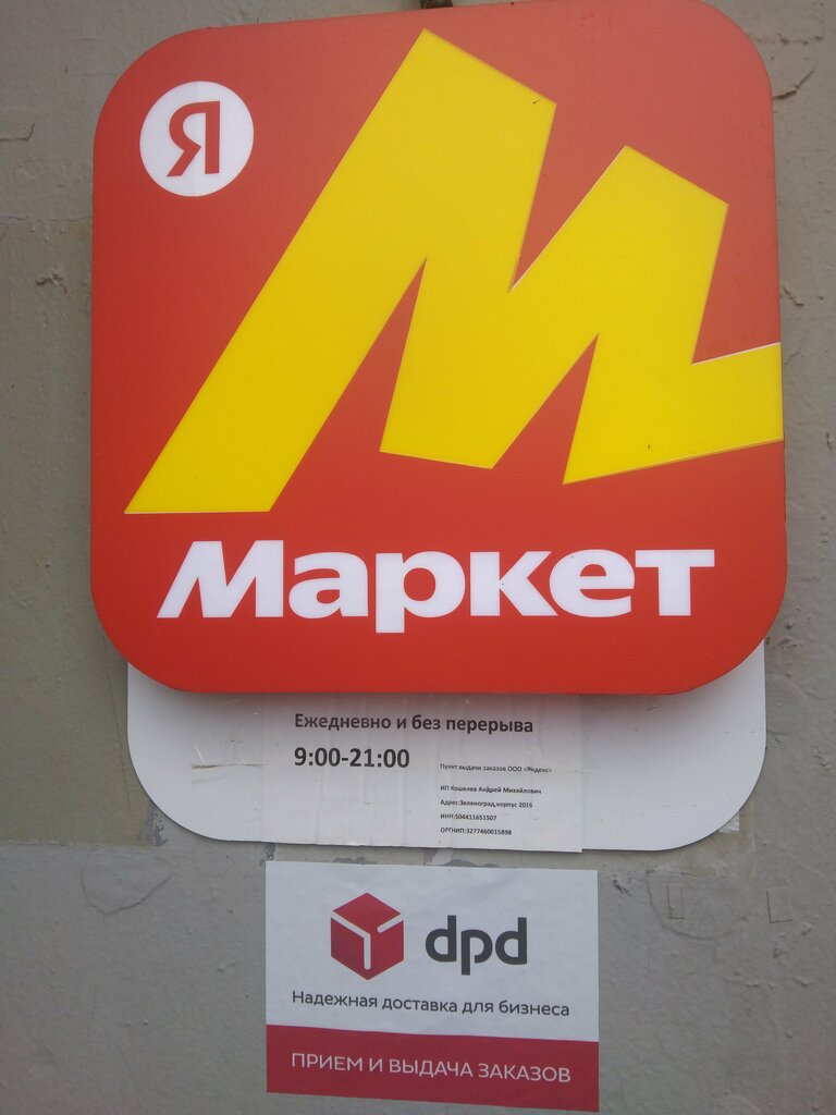 Kurye hizmetleri DPD, Zelenograd, foto