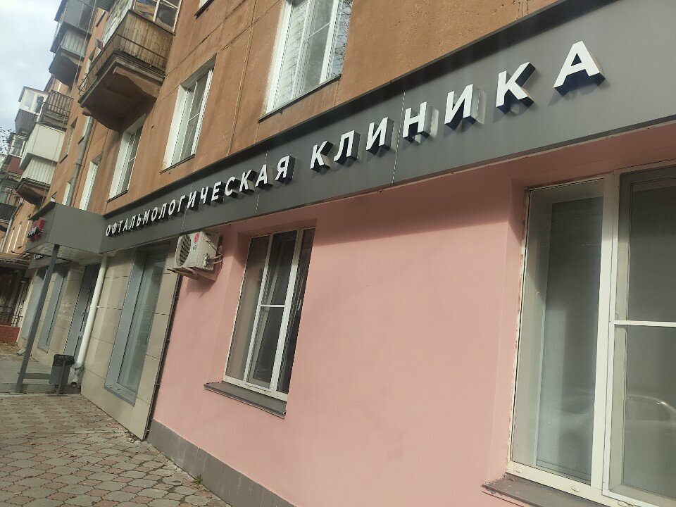 Tıp merkezleri ve klinikler Оптик-Центр, Çeliabinsk, foto