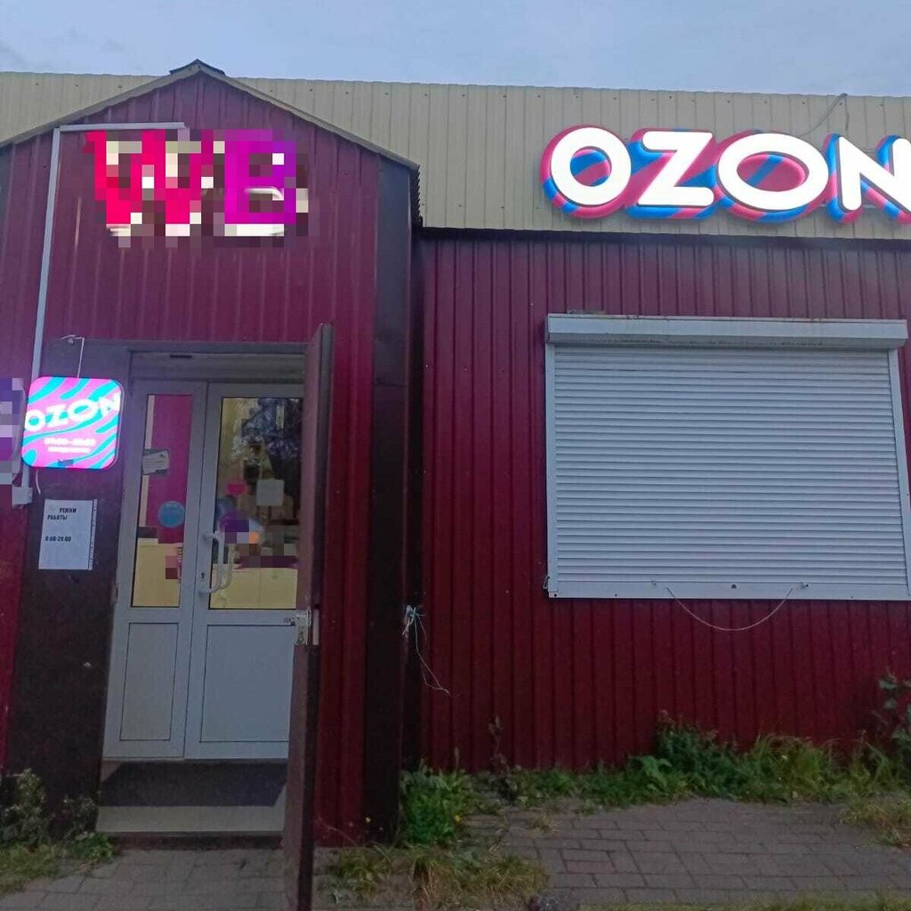 Teslimat noktası Ozon, Rodniki, foto