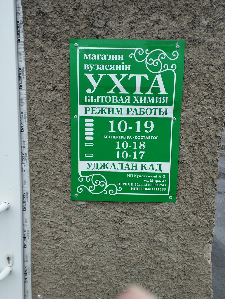 Ev temizlik ürünleri Магазин, Inta, foto