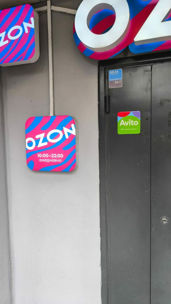 Teslimat noktası Авито, Balaşiha, foto