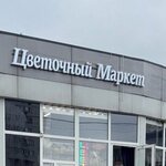 Цветочный маркет (Admirala Ushakova Boulevard No:вл1с1), çiçekçiler  Moskova'dan