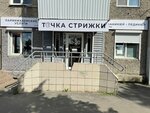 Точка стрижки (Kirov street No:9), kuaförler  Çeliabinsk'ten