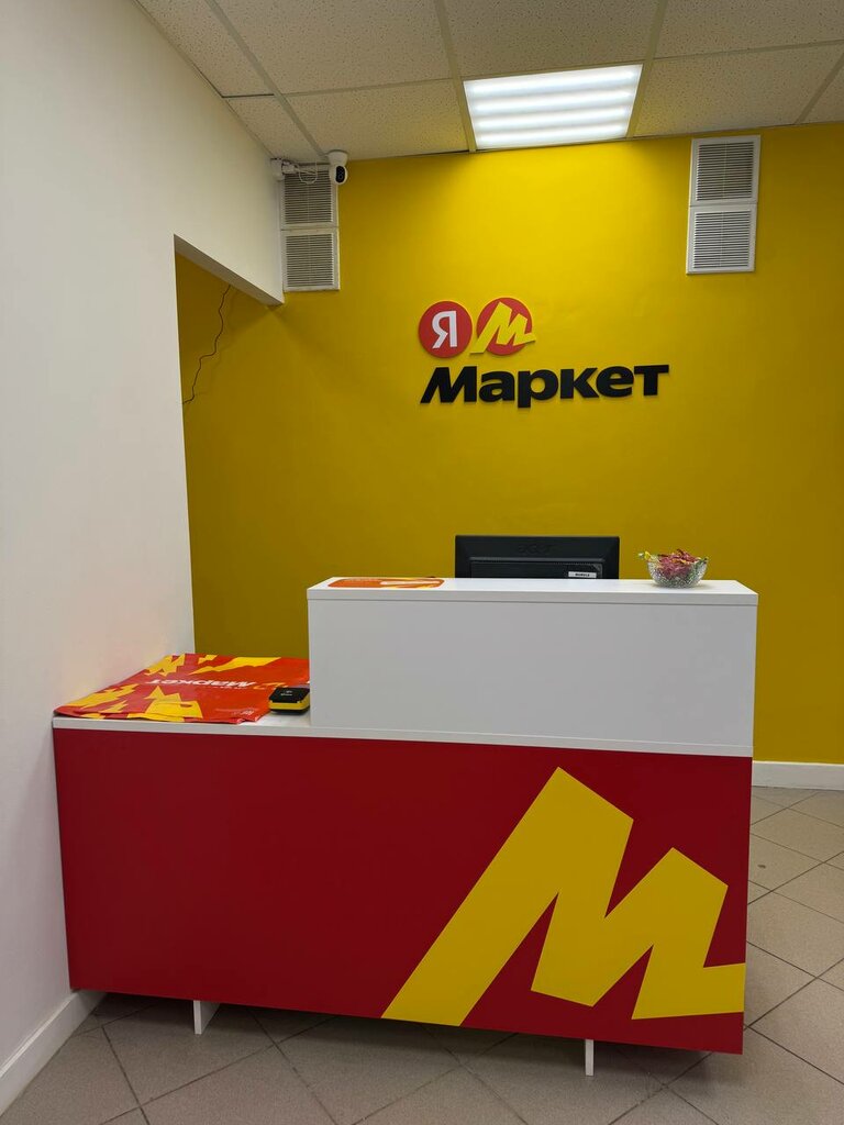 Point of delivery Яндекс Маркет, Moskova, foto