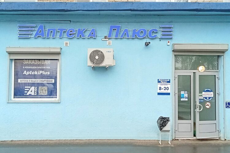 Eczaneler АптекаПлюс, Staraya Russa, foto