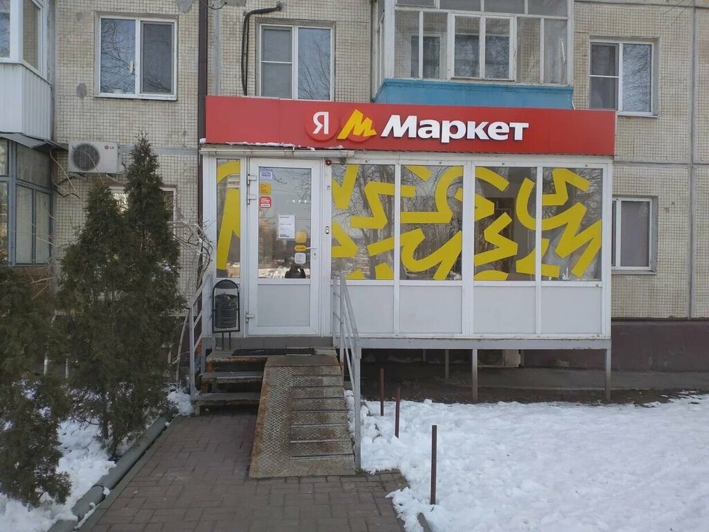 Teslimat noktası Яндекс Маркет, Rostov‑na‑Donu, foto