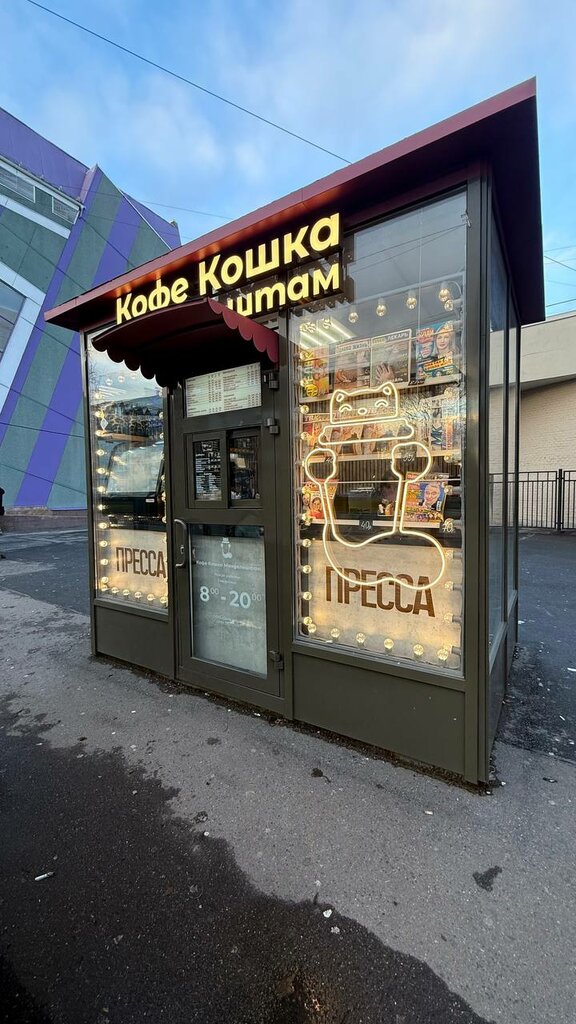 Al götür kahve Кофе Кошка Мандельштам, Saint‑Petersburg, foto