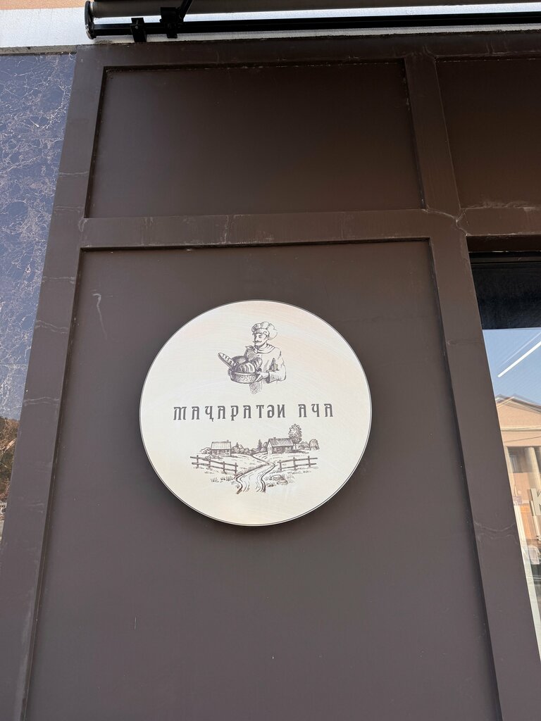 Ekmek fırını Мачарский хлеб, Gulripş Bölgesi, foto