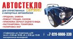 Avtostekloservis (Sovetskaya ulitsa No:55), otomobil camları  Safonovo'dan