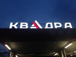 Quadra (Kommuny Street No:9к1соор1), oto yıkama  Saint‑Petersburg'dan