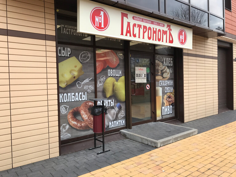 Süpermarket Гастрономъ № 1, Kaliningrad, foto