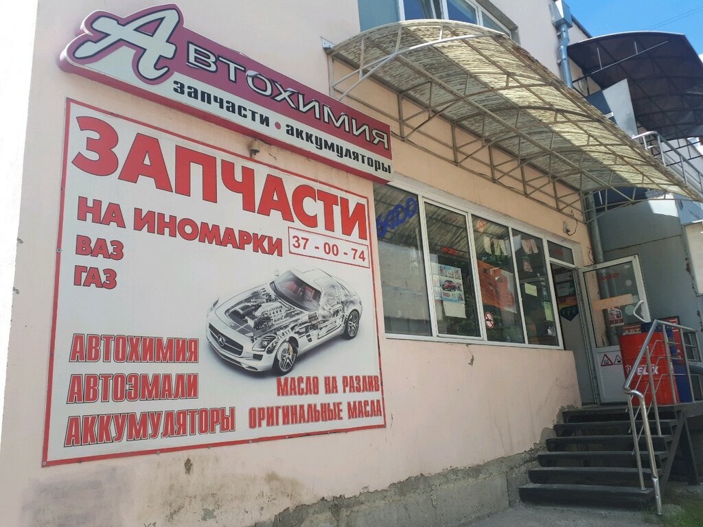 Otomobil yedek parçaları Автохимия, Belgorod, foto