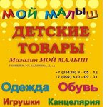 Moy malysh (ulitsa Kalinina No:14), çocuk mağazaları  Kopeysk'ten