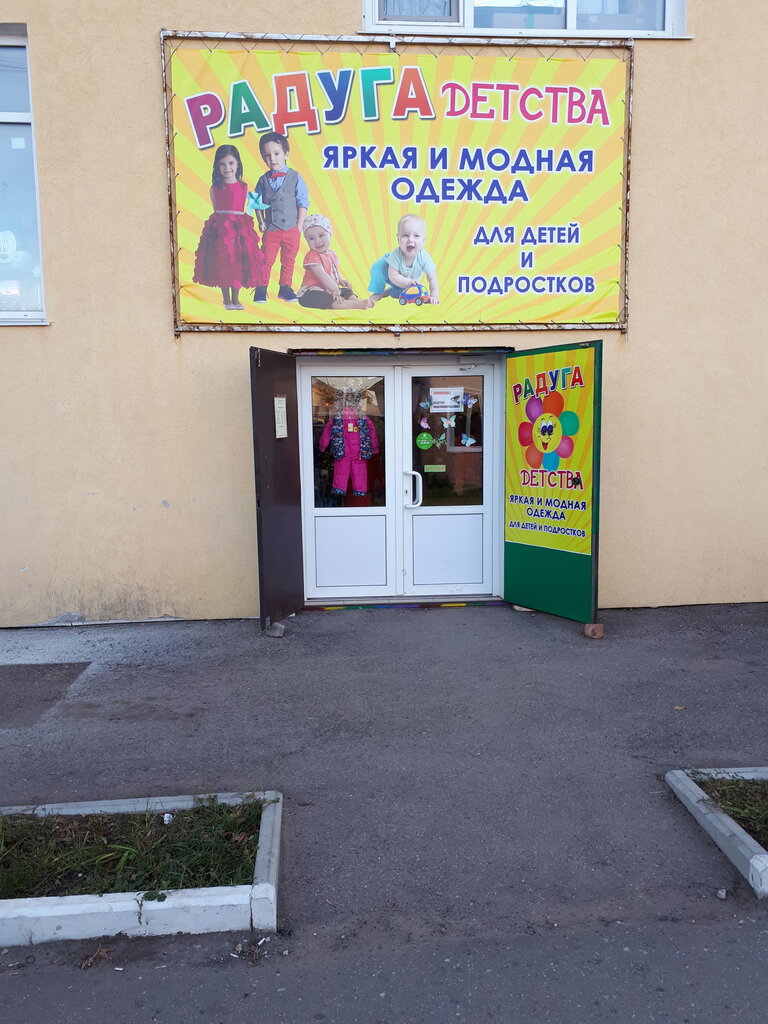 Çocuk giyim mağazaları Радуга детства, Saratovskaya oblastı, foto