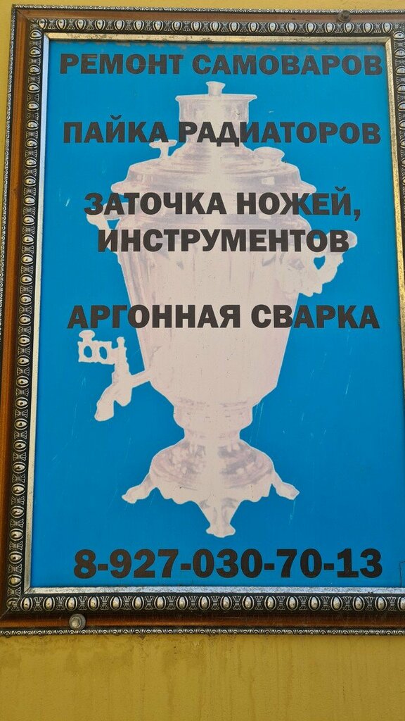 Metal eşya tamircileri Ремонт самоваров, Kazan, foto