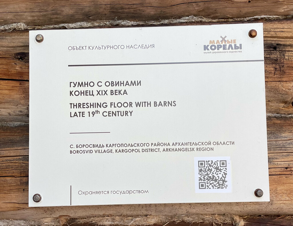 Turistik yerler Гумно с овинами из села Боросвидь, Arhangelskaya oblastı, foto