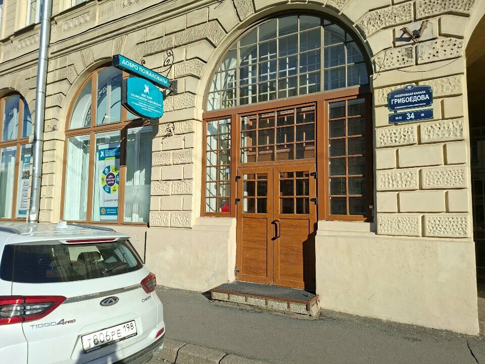 i̇şletme okulu Санкт-Петербургский государственный экономический университет, Высшая экономическая школа, Saint‑Petersburg, foto