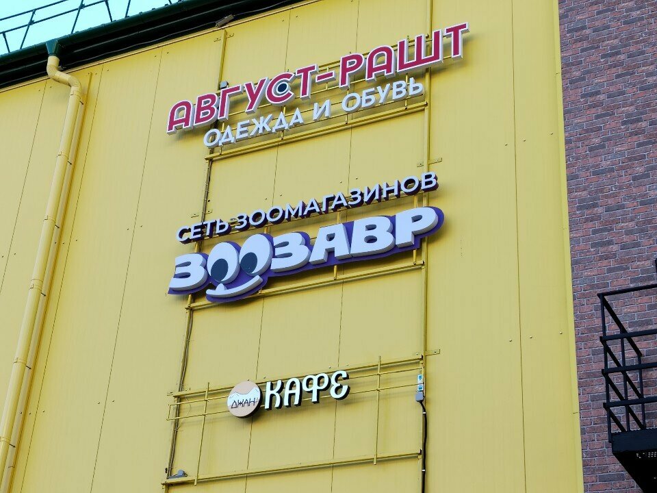 Petshop Зоозавр, Kirov, foto