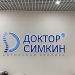Doctor Simkin Osteopathic Clinic (Smolyachkova Street No:12к2), kemik hastalıkları doktoru  Saint‑Petersburg'dan