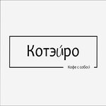 Котэйро (Lenina Avenue No:29), al götür kahve  Çeliabinsk'ten