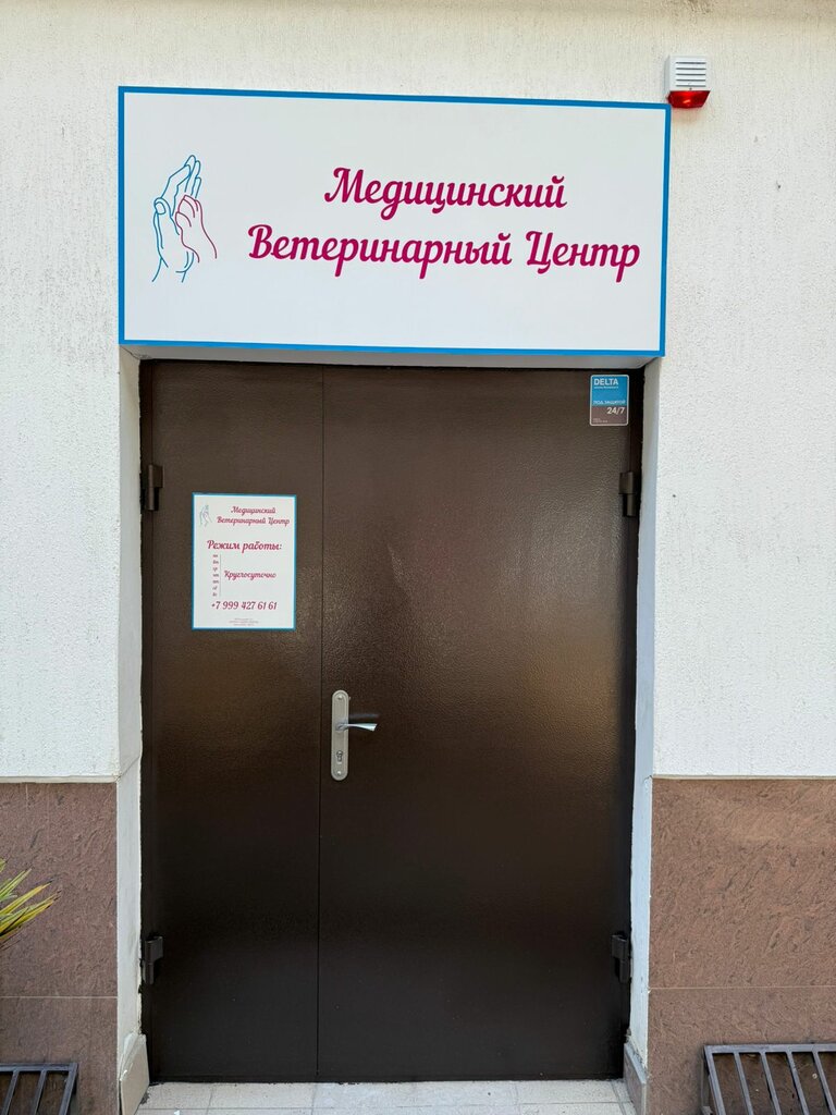 Veteriner klinikleri Медицинский ветеринарный центр, Soçi, foto