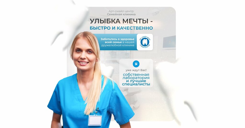 Özel ağız ve diş sağlığı klinikleri ve muayenehaneleri Арт-смайл центр, Moskova, foto