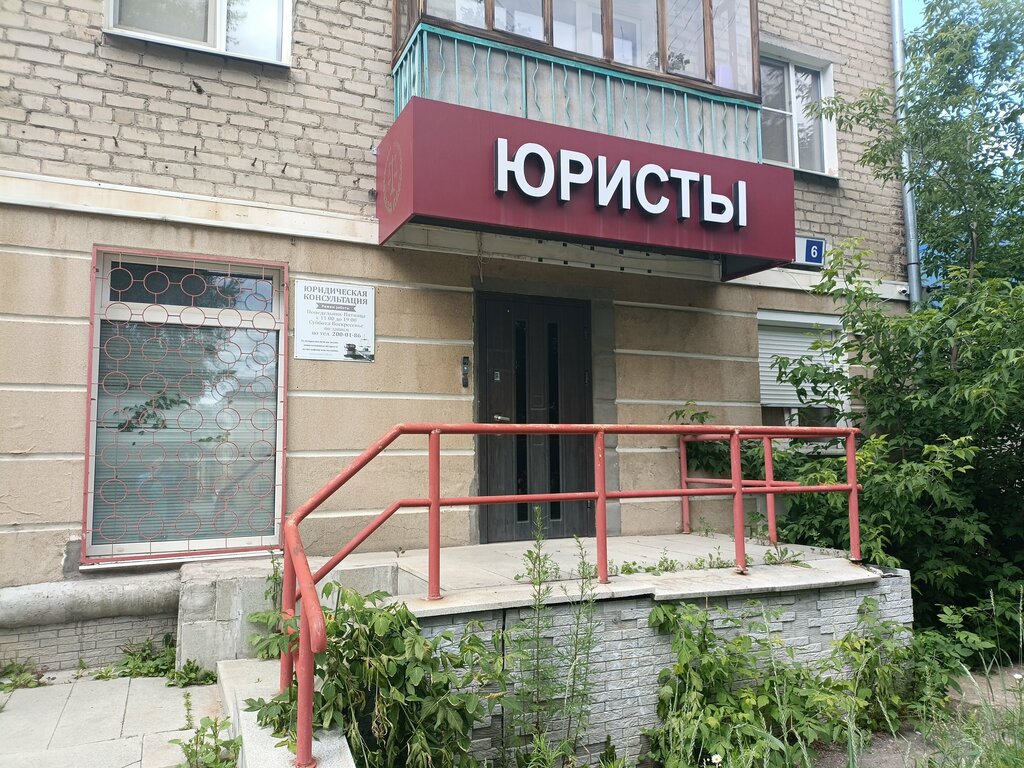 Avukatlar Юридическая консультация, Yekaterinburg, foto