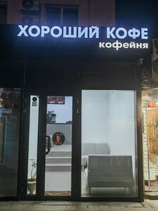 Good Coffee (ulitsa Gorkogo No:50А), kahve dükkanları  Anapa'dan