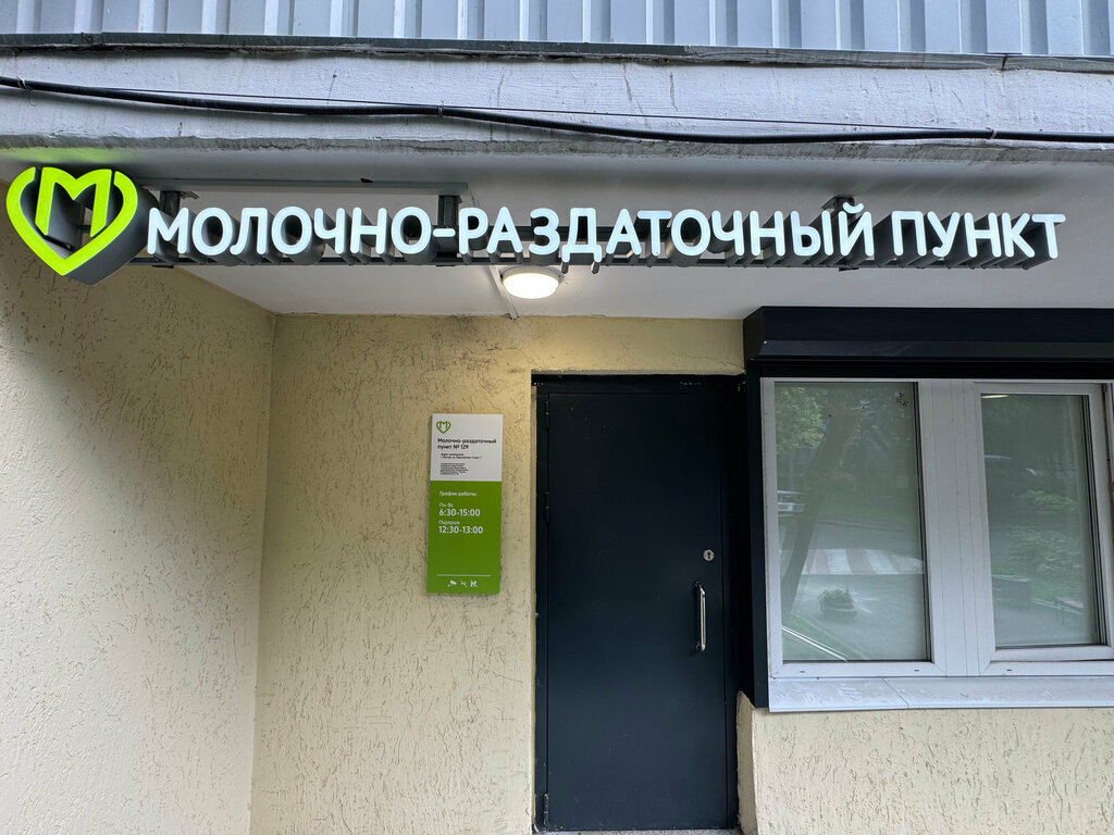 Baby feeding center Molochno-razdatochny punkt № 129, Moskova, foto