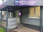 Зуботехническая лаборатория (Gagarina Street No:99), özel ağız ve diş sağlığı klinikleri ve muayenehaneleri  Saransk'tan