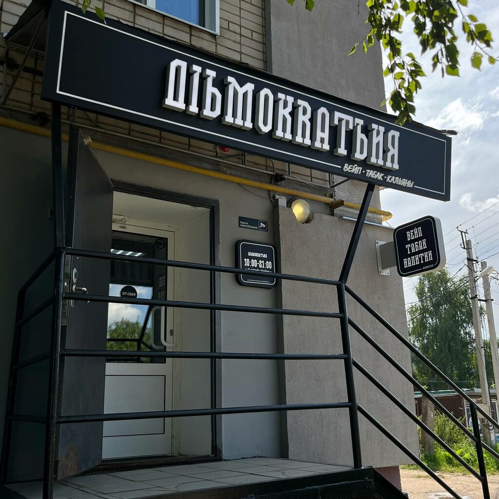 Tütün, sigara mağazaları Дымократия, Kohma, foto