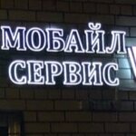 Мобаил сервис (Trudolyubiya Lane No:36), telefon tamir servisi  Tver'den