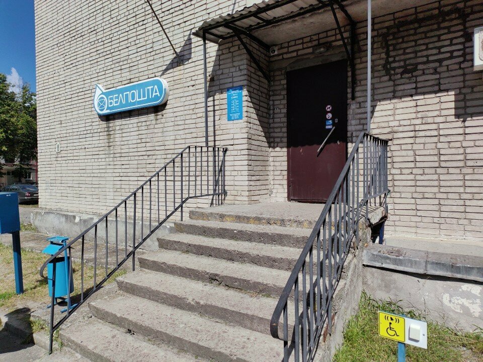 Белпочта № 224032, почтовое отделение, Брест, Молодогвардейская ул., 8 ...