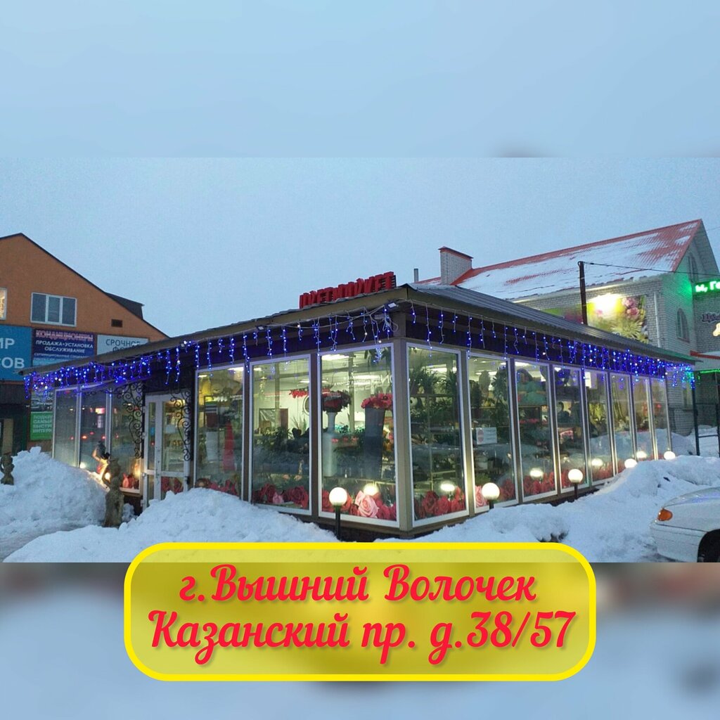 Çiçekçiler Цветмаркет Ирис, Vishniy Volochek, foto