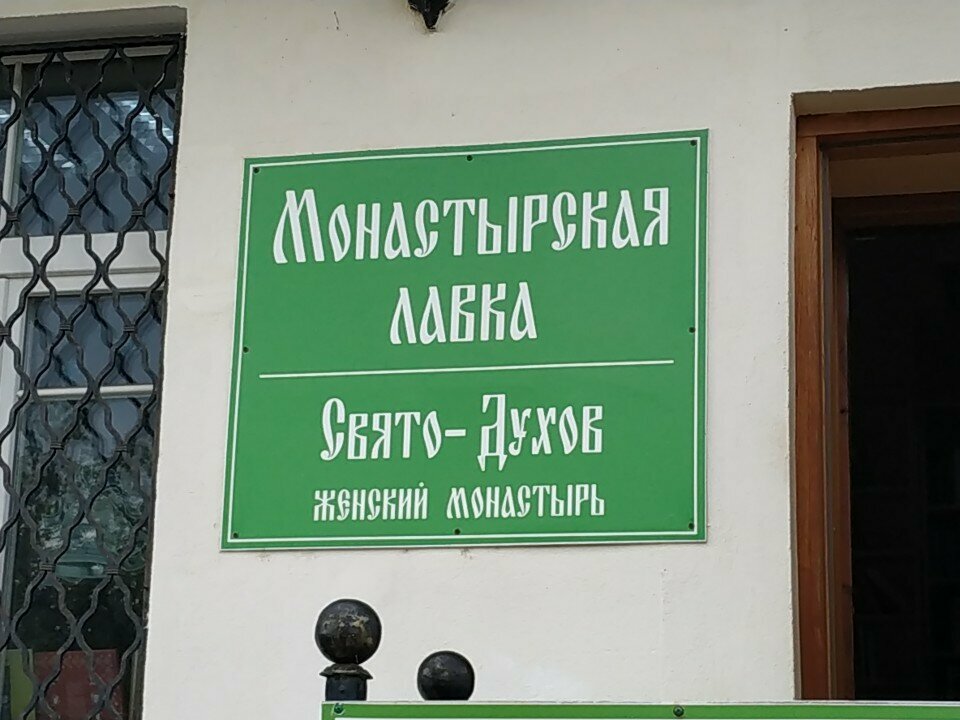 Dini ürünler Свято-Духов женский монастырь, Vitebsk, foto