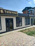 Табачный (ulitsa Marshala Zhukova No:46И), tütün, sigara mağazaları  Krymsk'ten